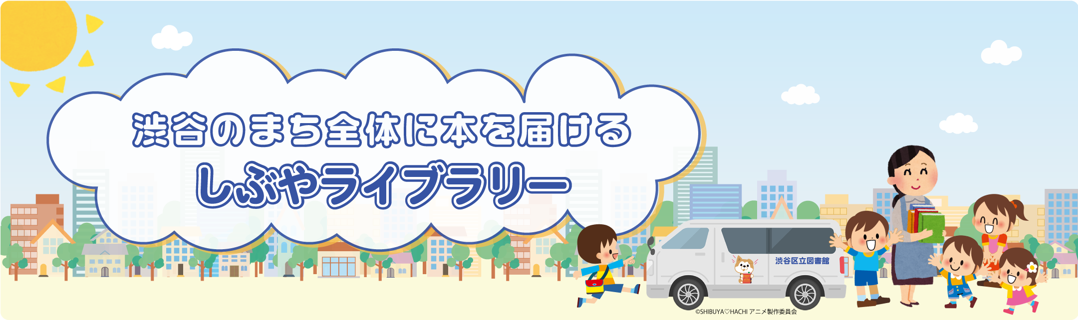 渋谷のまち全体に本を届けるしぶやライブラリー | 渋谷区立図書館